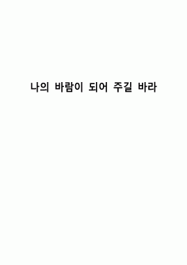나의 바람이 되어 주길 바라-1페이지