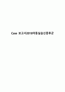 Case 보고서2018아동실습신증후군-1페이지
