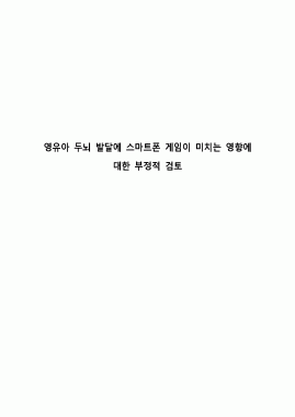 영유아 두뇌 발달에 스마트폰 게임이 미치는 영향에 대한 부정적 검토-1페이지