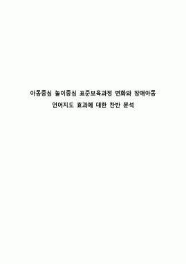 아동중심 놀이중심 표준보육과정 변화와 장애아동 언어지도 효과에 대한 찬반 분석-1페이지
