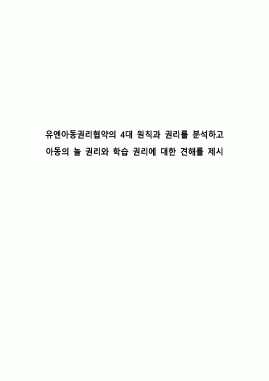유엔아동권리협약의 4대 원칙과 권리를 분석하고 아동의 놀 권리와 학습 권리에 대한 견해를 제시-1페이지