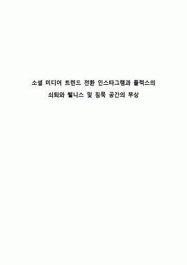 소셜 미디어 트렌드 전환 인스타그램과 플렉스의 쇠퇴와 웰니스 및 침묵 공간의 부상-1페이지