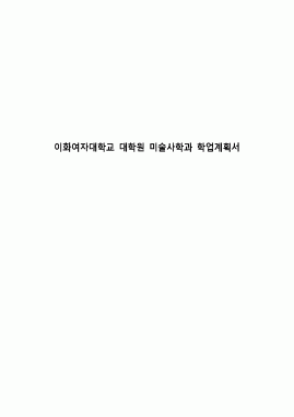 이화여자대학교 대학원 미술사학과 학업계획서-1페이지