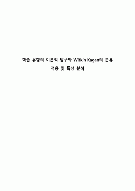 학습 유형의 이론적 탐구와 Witkin Kagan의 분류 적용 및 특성 분석-1페이지