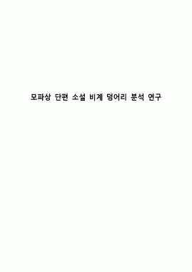 모파상 단편 소설 비계 덩어리 분석 연구-1페이지