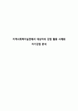 지역사회복지실천에서 대상자의 강점 활용 사례와 자기강점 분석-1페이지