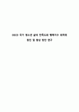 OECD 국가 청소년 삶의 만족도와 행복지수 최하위 원인 및 향상 방안 연구-1페이지