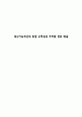 생산가능곡선의 원점 오목성과 우하향 경로 해설-1페이지
