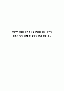 2025년 1학기 중간과제물 분배와 평등 자연적 권위와 평등 사례 및 불평등 분배 경험 분석-1페이지