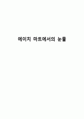 에이치 마트에서의 눈물-1페이지