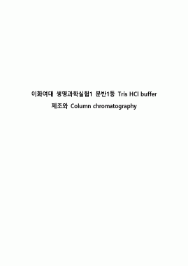 이화여대 생명과학실험1 분반1등 Tris HCl buffer 제조와 Column chromatography-1페이지