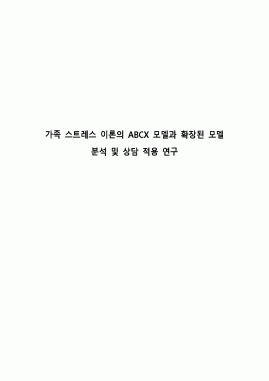 가족 스트레스 이론의 ABCX 모델과 확장된 모델 분석 및 상담 적용 연구-1페이지