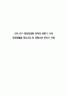 고려 초기 중앙집권화 정책과 청동기 시대 경제생활을 중심으로 한 공통교양 한국사 이해-1페이지