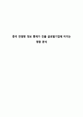 중국 전염병 정보 통제가 진출 글로벌기업에 미치는 영향 분석-1페이지