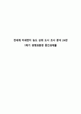 전세계 미세먼지 농도 상위 도시 조사 분석 24년 1학기 생명과환경 중간과제물-1페이지