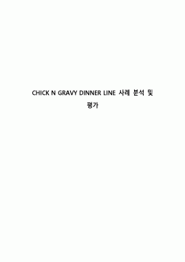 CHICK N GRAVY DINNER LINE 사례 분석 및 평가-1페이지