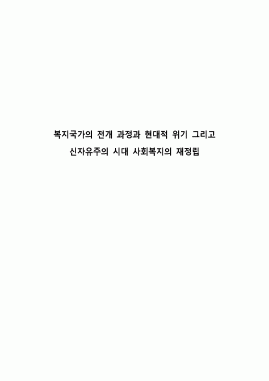 복지국가의 전개 과정과 현대적 위기 그리고 신자유주의 시대 사회복지의 재정립-1페이지
