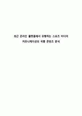 최근 온라인 플랫폼에서 유행하는 스포츠 미디어 커뮤니케이션의 국뽕 콘텐츠 분석-1페이지