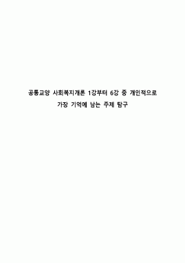 공통교양 사회복지개론 1강부터 6강 중 개인적으로 가장 기억에 남는 주제 탐구-1페이지