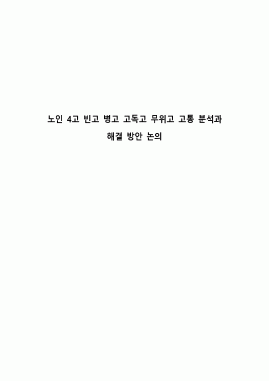 노인 4고 빈고 병고 고독고 무위고 고통 분석과 해결 방안 논의-1페이지