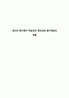 청소년 봉사에서 학습성의 중요성과 봉사학습의 역할-1페이지