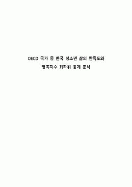 OECD 국가 중 한국 청소년 삶의 만족도와 행복지수 최하위 통계 분석-1페이지
