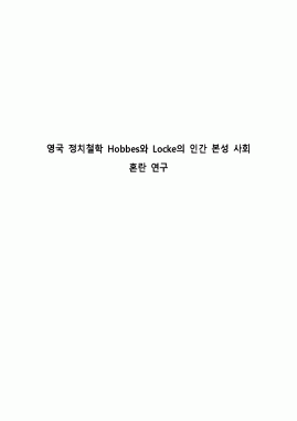 영국 정치철학 Hobbes와 Locke의 인간 본성 사회 혼란 연구-1페이지
