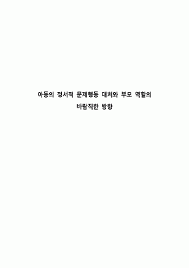 아동의 정서적 문제행동 대처와 부모 역할의 바람직한 방향-1페이지