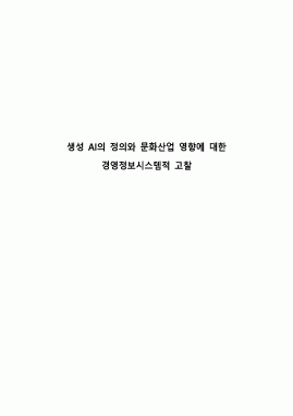 생성 AI의 정의와 문화산업 영향에 대한 경영정보시스템적 고찰-1페이지