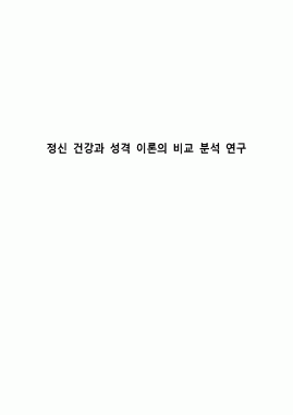 정신 건강과 성격 이론의 비교 분석 연구-1페이지