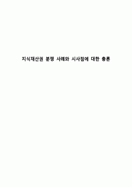 지식재산권 분쟁 사례와 시사점에 대한 총론-1페이지