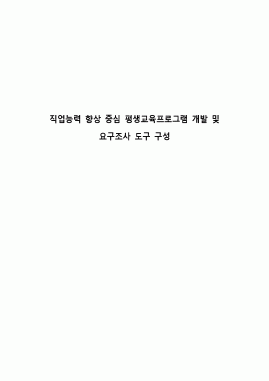 직업능력 향상 중심 평생교육프로그램 개발 및 요구조사 도구 구성-1페이지