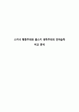 스키너 행동주의와 촘스키 생득주의의 언어습득 비교 분석-1페이지