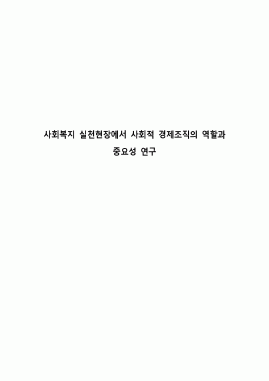 사회복지 실천현장에서 사회적 경제조직의 역할과 중요성 연구-1페이지