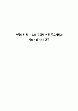 가족상담 및 치료의 경험적 이론 주요개념과 치료기법 사례 연구-1페이지