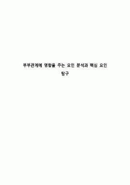 부부관계에 영향을 주는 요인 분석과 핵심 요인 탐구-1페이지
