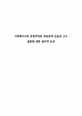 사회복지사의 온정주의와 정보공개 진실성 고수 갈등에 대한 윤리적 논의-1페이지