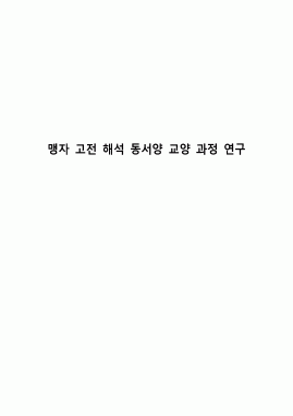맹자 고전 해석 동서양 교양 과정 연구-1페이지