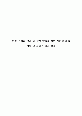 정신 건강과 관계 속 상처 극복을 위한 자존감 회복 전략 및 서비스 기관 탐색-1페이지