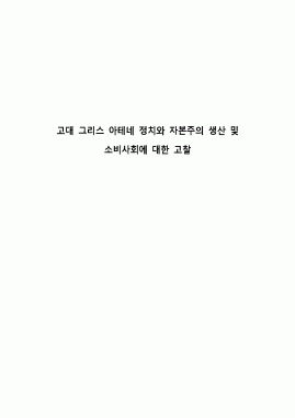고대 그리스 아테네 정치와 자본주의 생산 및 소비사회에 대한 고찰-1페이지
