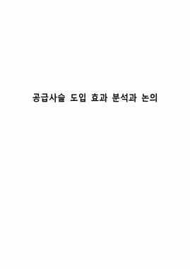 공급사슬 도입 효과 분석과 논의-1페이지