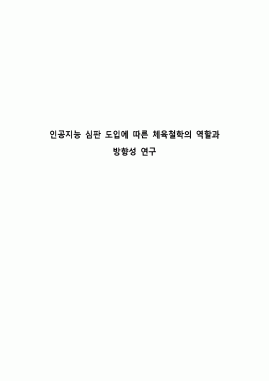 인공지능 심판 도입에 따른 체육철학의 역할과 방향성 연구-1페이지