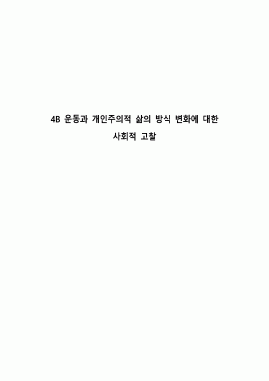4B 운동과 개인주의적 삶의 방식 변화에 대한 사회적 고찰-1페이지