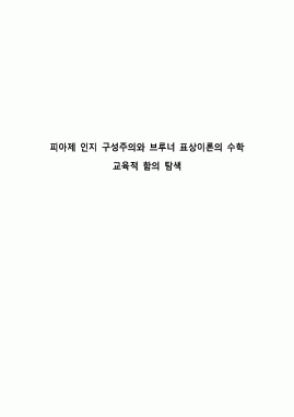 피아제 인지 구성주의와 브루너 표상이론의 수학 교육적 함의 탐색-1페이지