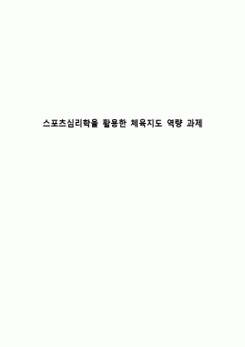 스포츠심리학을 활용한 체육지도 역량 과제-1페이지