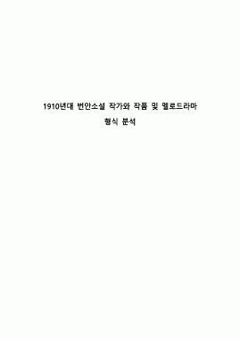 1910년대 번안소설 작가와 작품 및 멜로드라마 형식 분석-1페이지