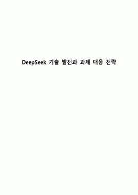 DeepSeek 기술 발전과 과제 대응 전략-1페이지