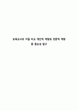 보육교사의 자질 비교 개인적 역량과 전문적 역량 중 중요성 탐구-1페이지