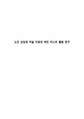 노인 상담과 미술 치료의 버킷 리스트 활용 연구-1페이지