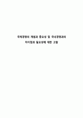 국제경영의 개념과 중요성 및 국내경영과의 차이점과 필요성에 대한 고찰-1페이지